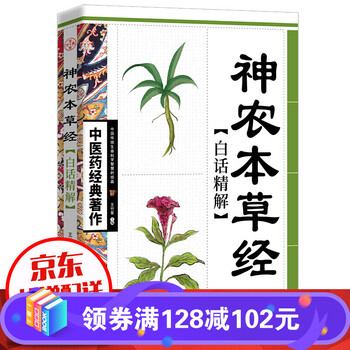 中医药经典著作一神农本草经·白话精解