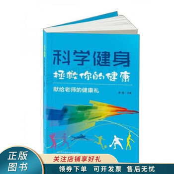 科学健身拯救你的健康：献给老师的健康礼