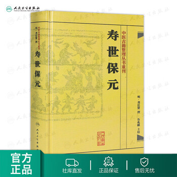 正版书寿世保元 (明)龚廷撰 古籍 子部 医家类中医古籍整理丛书重刊非旧书 人民卫生出版