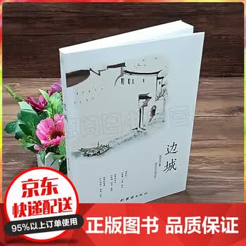 正版包邮 沈从文一边城 中国当代文学小说文集作品名著 沈从文小说精选集沈从文的书 初高中小学生阅读