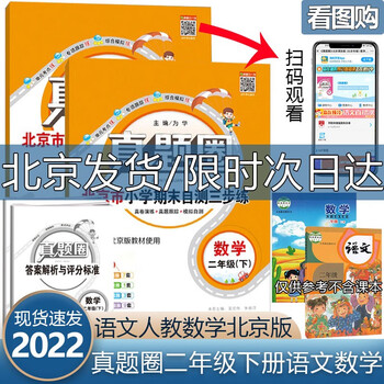 2022版真题圈二年级下册语文部编人教版数学北京课改版二2年级下册单元测试期中期末模拟真题考试卷复习书二年级下册试卷