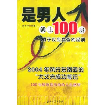 是男人就上100层:男子汉应具备的品质 余韦中 编著 9787502149642