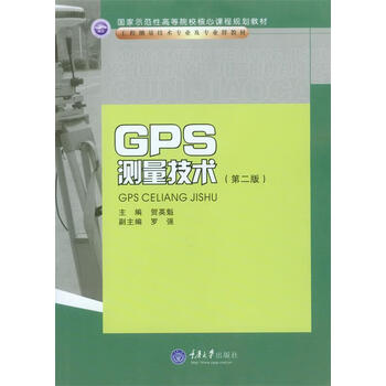 GPS测量技术【保证正版】