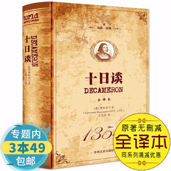 【包邮】十日谈 原著无删节薄迦丘著正版精装硬壳未删减全译本中文版 世界文学名著书籍