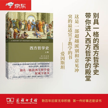 西方哲学史（上卷）（权威译本）
