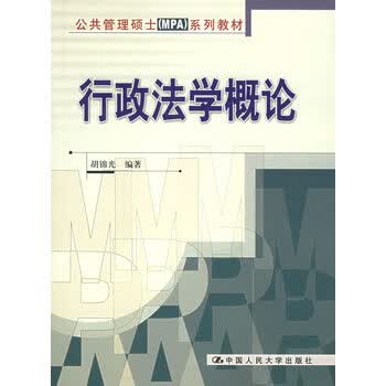公共管理硕士系列教材 行政法学概论 光