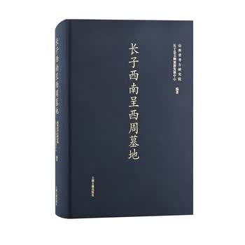 长子西南呈西周墓地山西省考古研究院上海古籍出版社9787573201515 历史书籍