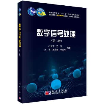 数字信号处理(第二版) 门爱东 苏菲 王雷 王海婴 李江军 9787030254153 科学出版社