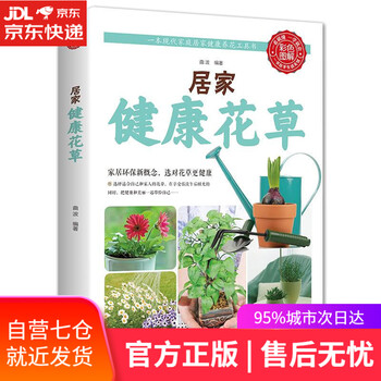 【正版图书】居家健康花草  中国华侨出版社