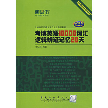 考博英语10000词汇逻辑辨证记忆20天  张纪元