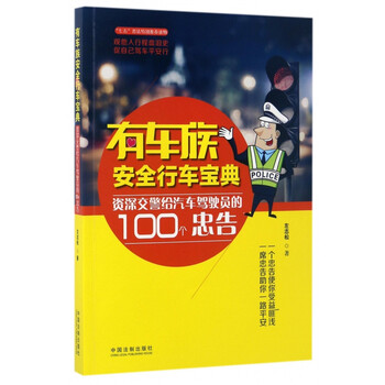 有车族安全行车宝典(资深交警给汽车驾驶员的100个忠告)
