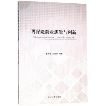 再保险商业逻辑与创新盛和泰江生忠 