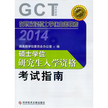 在职攻读硕士学位全国联考 硕士学位研究生入学资格考试指南2014GCT 国务院学位委员会办公室【正版