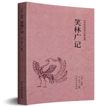 笑林广记 名著精读 文白对照 中国古代幽默笑话 疑难字注音 图文珍藏本 中国古代笑话书 国学典藏书系