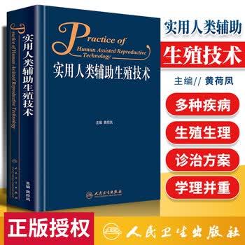 实用人类辅助生殖技术 黄荷凤主编 人民卫生出版社生殖生理不孕病因检查人工体外授精胚胎移植辅助生育技术实验技术伦理要求原则