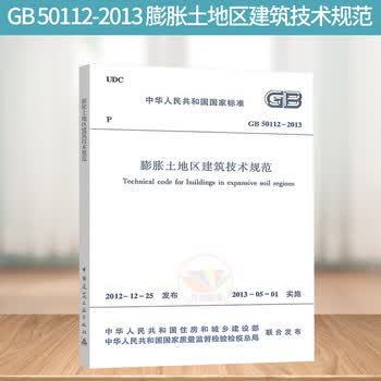 正版 GB 50112-2013 膨胀土地区建筑技术规范 注册岩土工程师考试规范 2013年5月1
