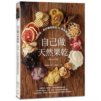 现货台版 自己做天然果干 用烤箱气炸锅轻松做59种健康蔬果干 健康零食DIY