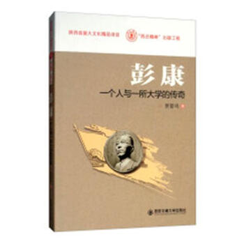 彭康：一个人与一所大学的传奇 传记 书籍