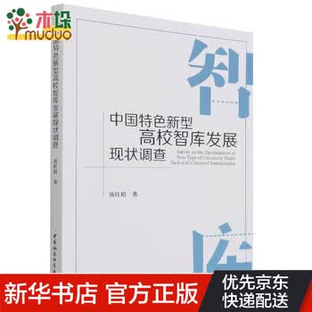 中国特色新型高校智库发展现状调查