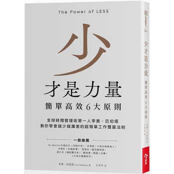 预售 李奥．巴伯塔少才是力量：简单高效6大原则今周刊
