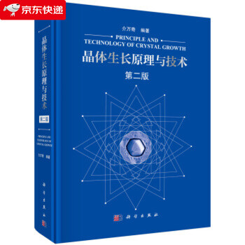 晶体生长原理与技术 介万奇 著 9787030589989