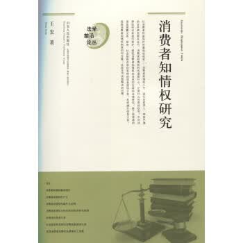 消费者知情权研究 王宏 山东人民出版社