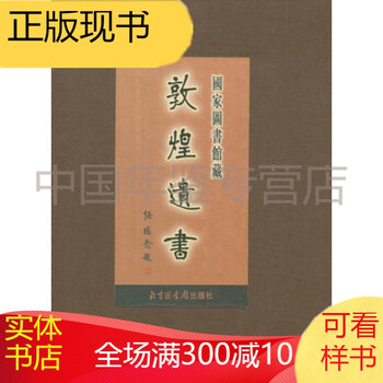 国家图书馆藏敦煌遗书 第85册