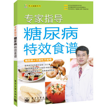 专家指导糖尿病特效食谱 陈伟