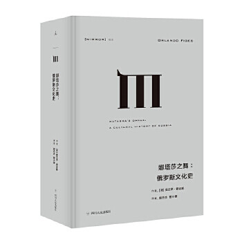 娜塔莎之舞-俄罗斯文化史