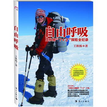 【新华图书籍 正版速发】自由呼吸：王秋杨“7+2”探险全纪录 王秋杨 漓江出版社 9787540755