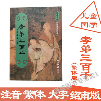〶ℑ正版孝弟三百千繁体竖排大字注音版王财贵绍南文化儿童经典正体诵读丛书孝悌含孝经弟子规三字经