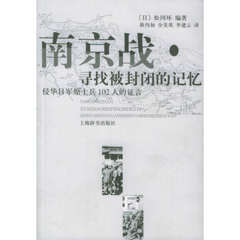 南京战·寻找被封闭的记忆:侵华日军原士兵102人的语言