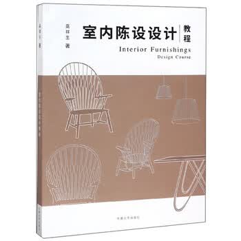 室内陈设设计教程