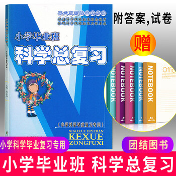 科学总复习 小学科学毕业复习资料小升初全解辅导练习册小学生毕业班总复习科学大纲毕业模拟试卷检测