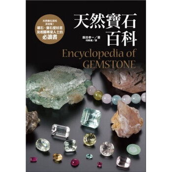 天然宝石百科 矿石宝石爱好者及相关人士的读 港台图书
