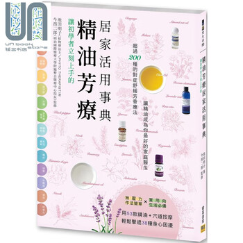让初学者立刻上手的 精油芳疗居家活用事典 港台原版 池田明子 邦联文化
