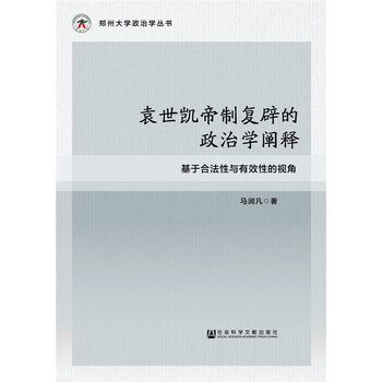 袁世凯帝制复辟的政治学阐释