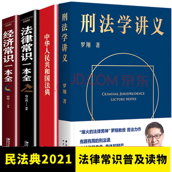 全4册刑法学讲义 法治的细节罗翔2021新书民法典2021版+法律常识一本全 罗永浩直播推荐 “法外