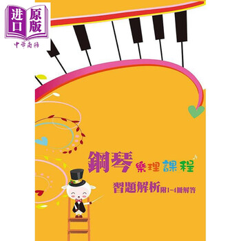 钢琴乐理课程习题解析附1-4册解答 港台艺术原版 陈加容 知音音乐