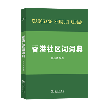 香港社区词词典