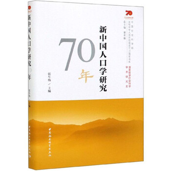 新中国人口学研究70年
