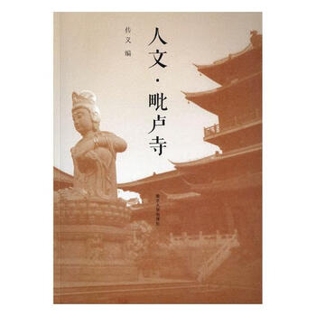 人文·毗卢寺 旅游/地图 传义编 南京大学出版社 9787305208515