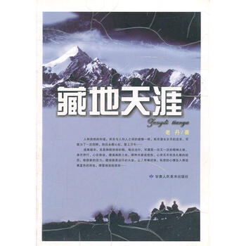 藏地天涯【正版图书】