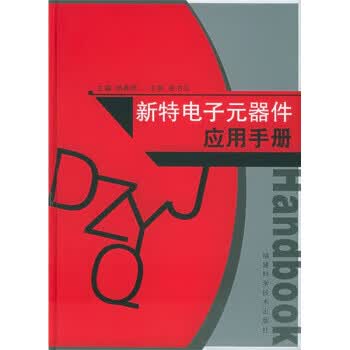 新特电子元器件应用手册 杨春燕 等 著【正版书】