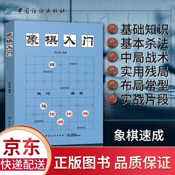 中国象棋棋谱教程入门书籍 初学者范孙操著儿童小学生象棋书籍战术象棋棋谱大全中国象棋棋谱书象棋入门书
