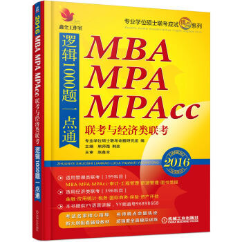 2016-MBA MPA MPAcc联考与经济类联考-逻辑1000题一点通