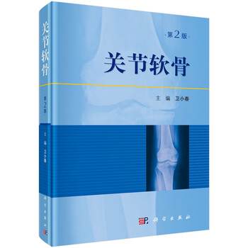 关节软骨（第2版）