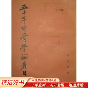 五十年甲骨学论著目 胡厚宣