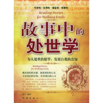 故事中的处世学 赵宁著 地震出版社【正版图书】