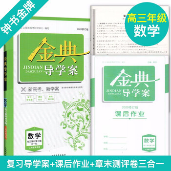 钟书 金典导学案 数学 高三基础复习篇大一轮/高3 复习导学案+ 课后作业 上海新高考版